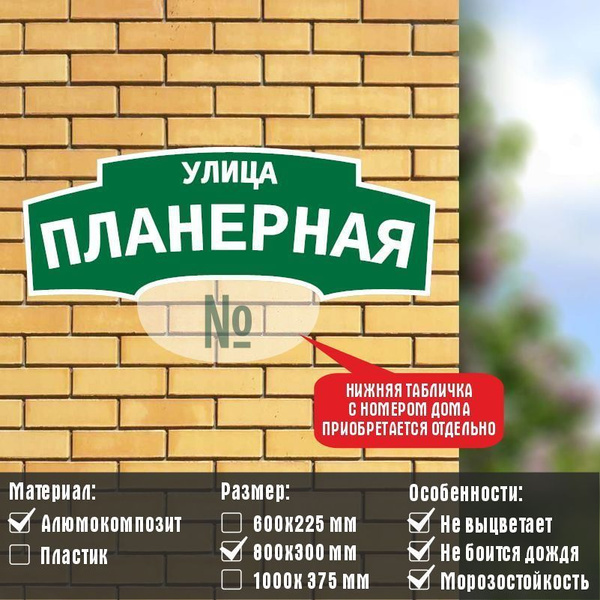 Адресная табличка с адресом УЛИЦА ПЛАНЕРНАЯ на дом для дачи из