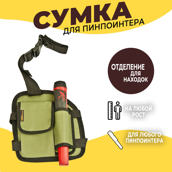 Кобура сумка-чехол для пинпоинтера (хаки) - купить с доставкой по ...