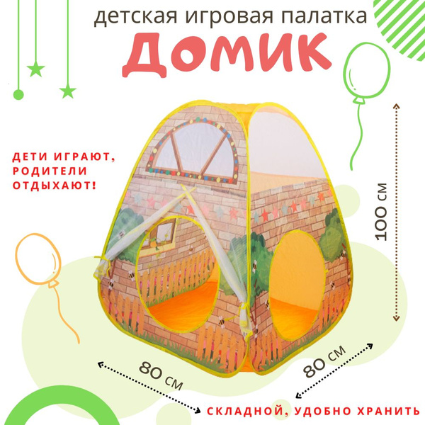 Игровой ДОМИК для детей, сухой бассейн, игровая палатка-игрушка, дом ...