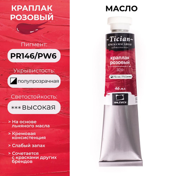 Масляные краски Tician Малевичъ, краски масляные художественные ...