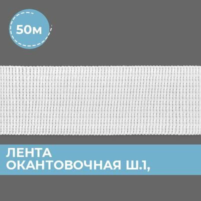 Тесьма окантовочная лента для рукоделия и шитья 1.8 см, 50 м - купить с ...