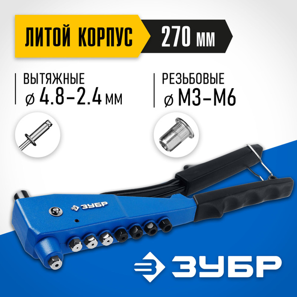 Заклепочник ЗУБР резьбовые заклепки М3-М6, вытяжные 2.4-4.8 мм ...