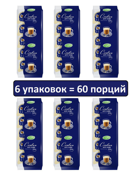 Campina Сливки Порционные 10 10мл. 6шт. купить на OZON по низкой цене ...