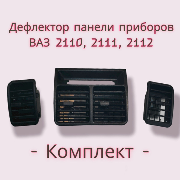 Дефлектор (сопло) панели приборов. Комплект: центральное, левое, правое ...