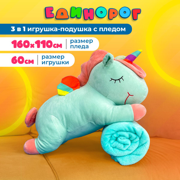 Мягкая игрушка с пледом единорог зеленый, большой плюшевый пони 60 см ...