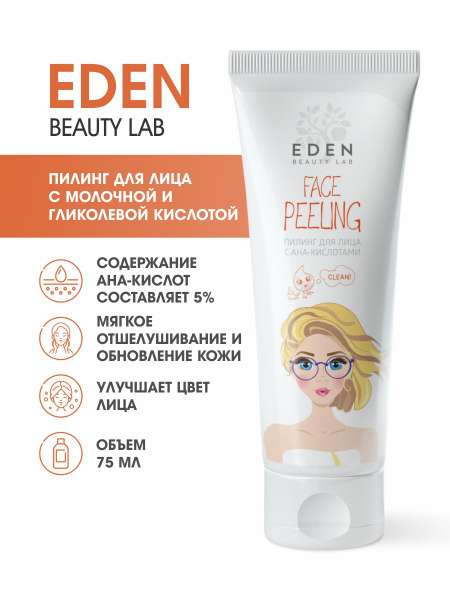 EDEN Пилинг для лица кислотный с молочной и гликолевой кислотами 75 мл ...