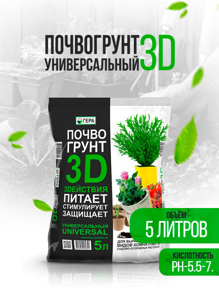 Грунт универсальный для цветов торфяной Гера 3D Универсальный 5 л ...