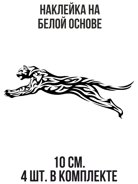 Наклейки на авто виниловые "Ягуар пантера" - купить по выгодным ценам в ...