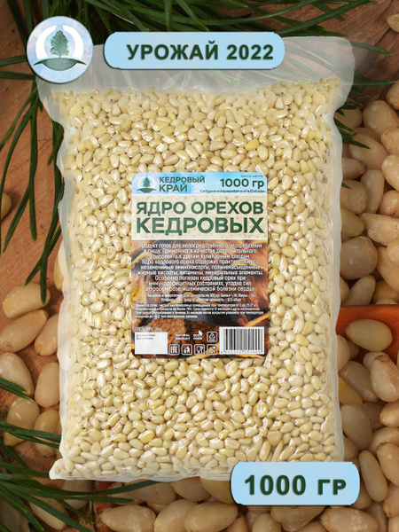 Кедровые орехи очищенные, 1000 грамм. Новый урожай 2022 года. - купить ...