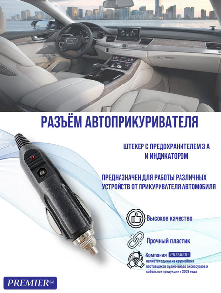 Разъем авто прикуривателя штекер с предохранителем 3A и индикатором ...