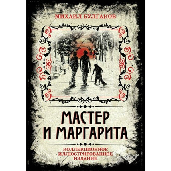 Книга. Мастер и Маргарита. Коллекционное иллюстрированное издание ...
