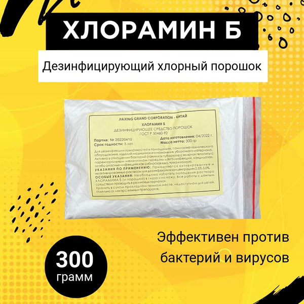 Хлорамин Б 300г дезинфицирующий хлорный порошок купить на OZON по ...