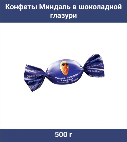 Конфеты Миндаль Иванович в шоколадной глазури, 500 г - купить с ...