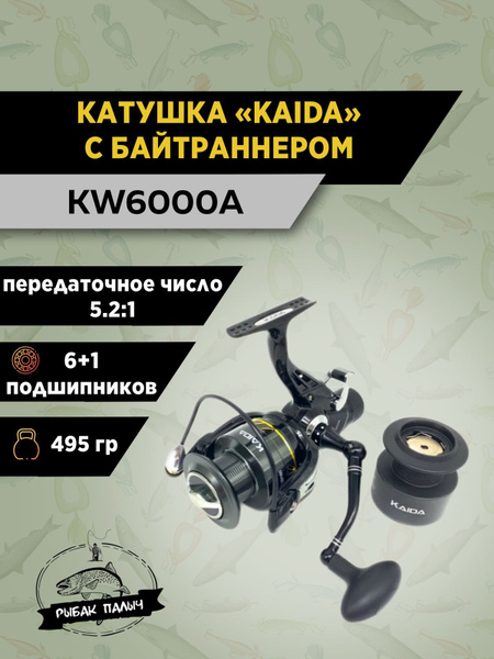 Катушка KAIDA KW6000A, С байтраннером, 6000, Передний + Задний фрикцион ...