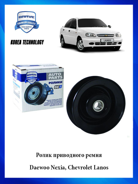 Ролик приводного ремня DAEWOO Nexia, Chevrolet Lanos кондиционера Деу ...
