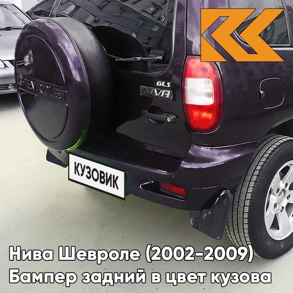 Характеристики Бампер задний в цвет кузова для Нива Шевроле (2002-2009 ...