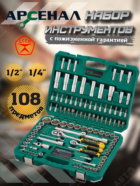 Набор инструментов 108 предметов (С) Арсенал AA-C1412K108 NEW 8144900 ...