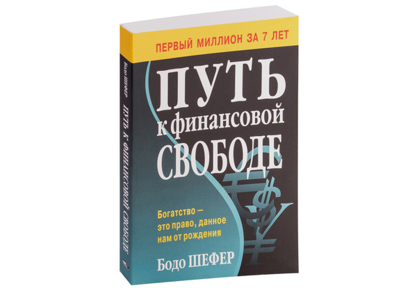 Путь к финансовой свободе. Первый миллион за 7 лет | Шефер Бодо купить ...