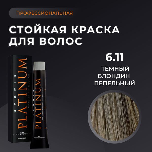 HIPERTIN Краска для волос профессиональная Utopik Platinum 6.11 темный ...
