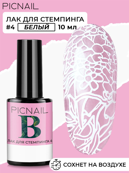 PICNAIL Лак для стемпинга гель краска для ногтей - купить с доставкой ...