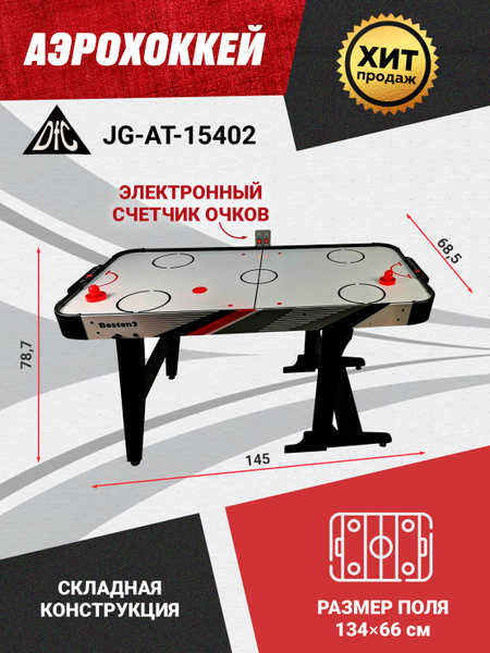 Аэрохоккей DFC Boston 2 складной 54" JG-AT-15402, настольные игры ...
