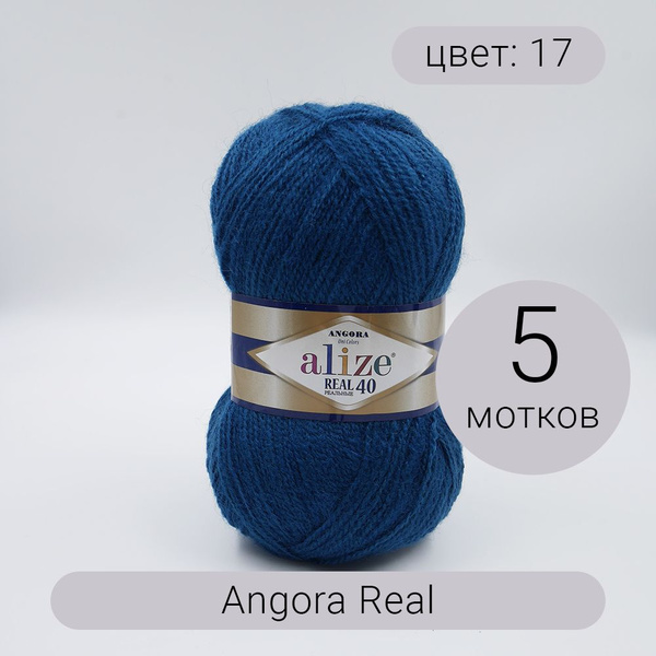 Пряжа Alize Angora Real 40 арт.17 петроль (Ангора Реал 40) 40% шерсть ...
