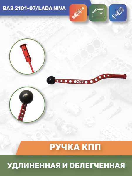 Ручка КПП удлиненная и облегченная "RDS" для ВАЗ 2101-07. Нива 4х4 (ВАЗ ...