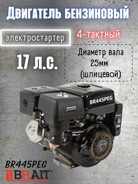 Вопросы и ответы о Двигатель бензиновый Brait BR445PEG, 17 лс, вал 25 ...