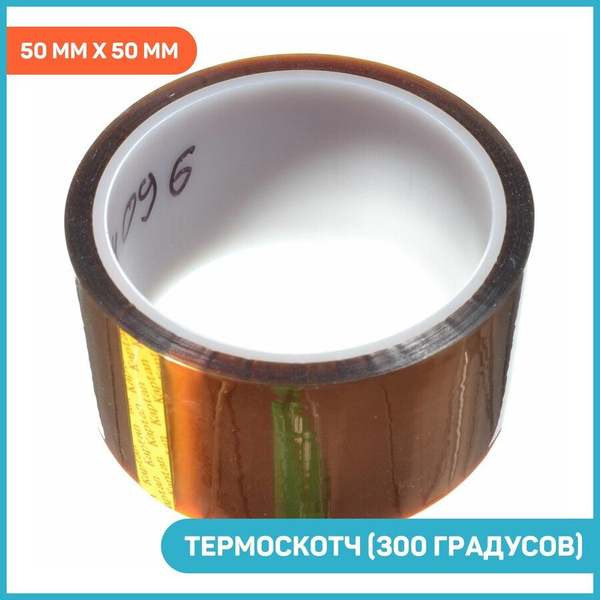 Термоскотч (300 градусов) Ширина: 50 мм - купить с доставкой по ...