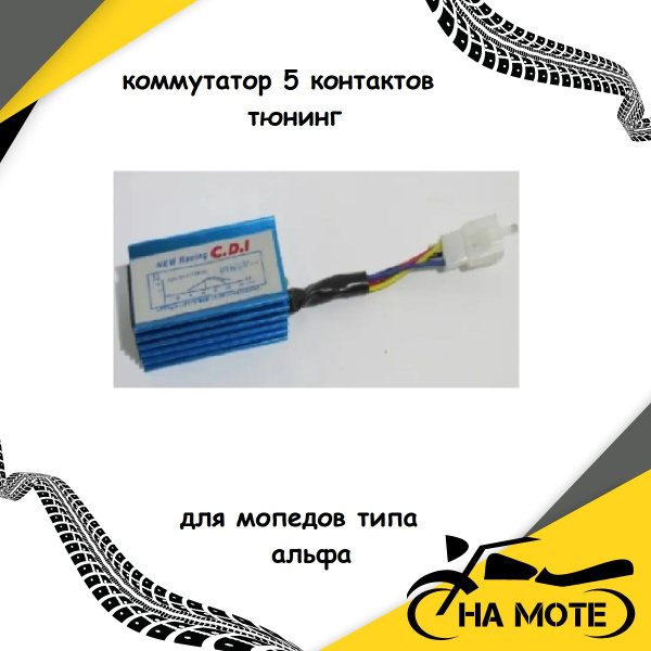 Коммутатор cdi racing для мопеда , alfa, delta, 139FMB 147FMH 152FMH 5 ...