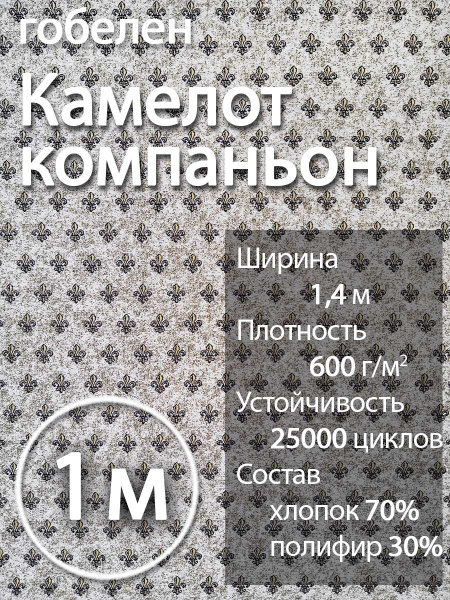 Гобелен ткань Камелот Компаньон 1м обивочная мебельная для пошива штор ...