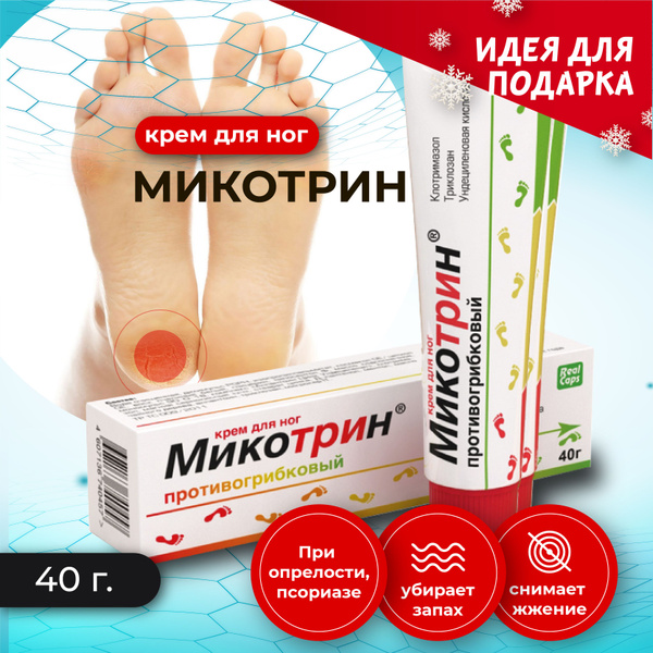 Real Caps Противогрибковый крем для ног Микотрин 40 гр, 1 шт, для ног ...