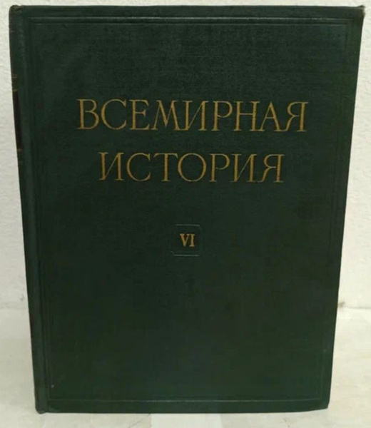 Всемирная история. В 10 томах. Том 6 - купить с доставкой по выгодным ...
