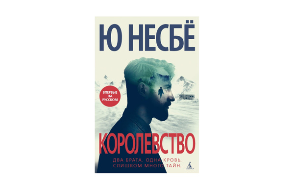Книга. Королевство. Ю.Несбе - купить с доставкой по выгодным ценам в ...