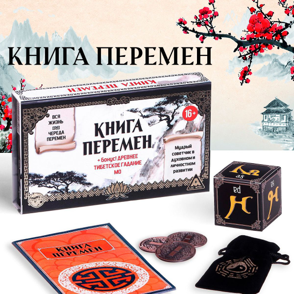 Игра "Книга перемен" + древнее тибетское гадание Мо, 16+ - купить с ...