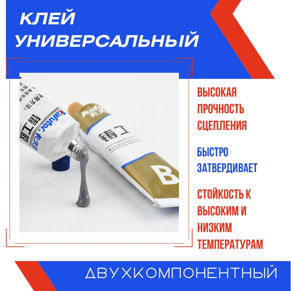 Эпоксидный КЛЕЙ двухкомпонентный / универсальный сверхпрочный для ...