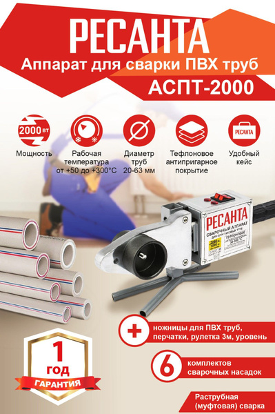 Аппарат для сварки пластиковых труб Ресанта АСПT - 2OOO купить на OZON ...