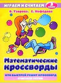 Математические кроссворды 3 класс - купить с доставкой по выгодным ...
