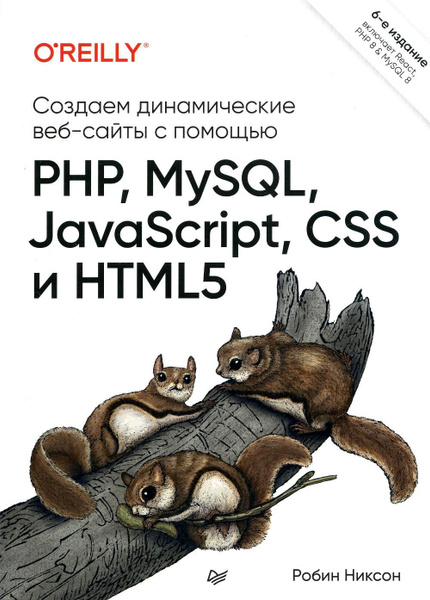 Создаем динамические веб сайты с помощью Php Mysql Javascript Css и Html5 6 е изд Никсон