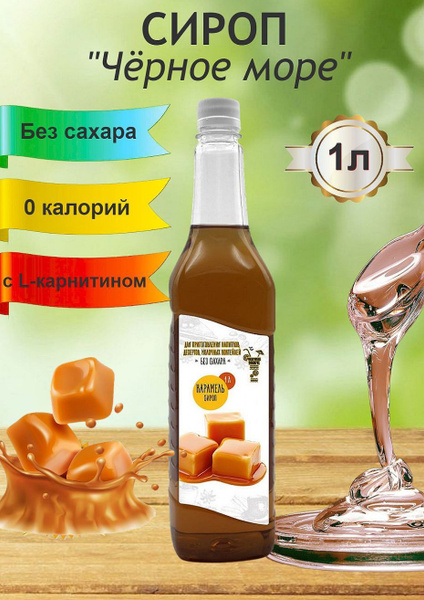 Черное Море. Сироп без сахара "Карамель", 1 л. - купить с доставкой по ...
