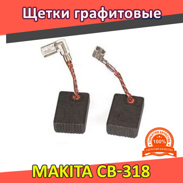 Щетки угольные графитовые макита CB-318, 5*11*16 (2шт) (613) - купить ...