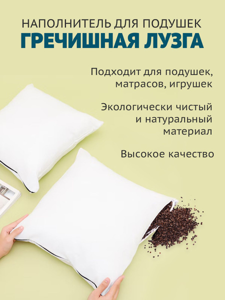 Гречневая набивка, лузга обеспыленная, эко наполнитель для подушек ...