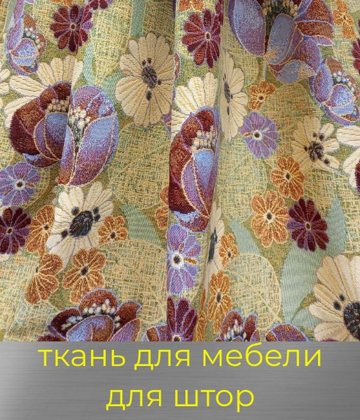 Ткань для мебели, для штор, покрывал "Феерия". Длина отреза 2,5 метра ...