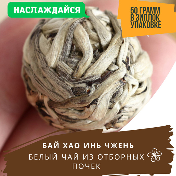 Белый чай Серебряные иглы Байхао Иньчжень, 50 грамм - купить с ...