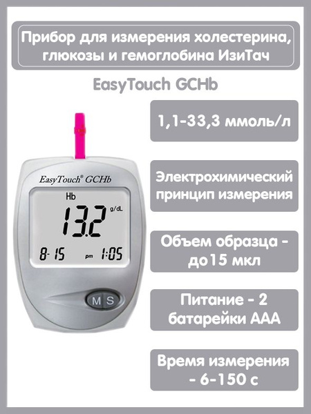 Прибор для измерения холестерина, глюкозы и гемоглобина ИзиТач (Easy ...
