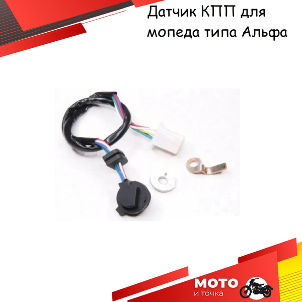 Датчик переключения передач КПП (скоростей) на мопед типа Альфа, Дельта ...
