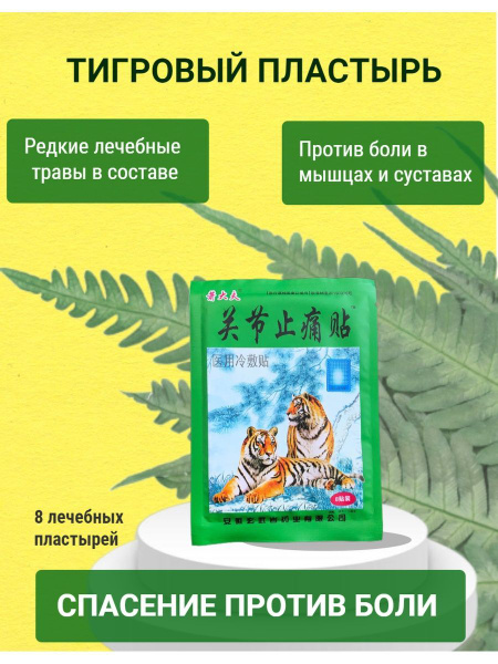 Обезболивающий тигровый китайский пластырь Зеленый тигр - купить с ...
