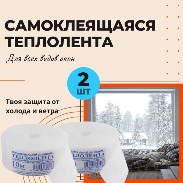 Утеплитель самоклеящийся для окон Теплолента 10м 50х10мм Лента для ...