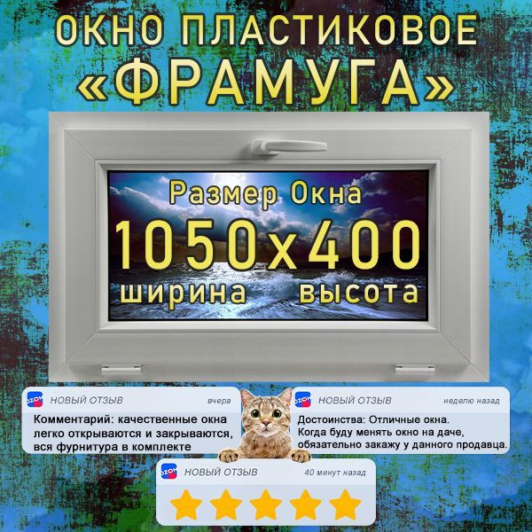 Характеристики Окно ПВХ "ФРАМУГА" (Ш х В) 1050 х 400 мм. Пластиковое окно PROPLEX 58 серии ...
