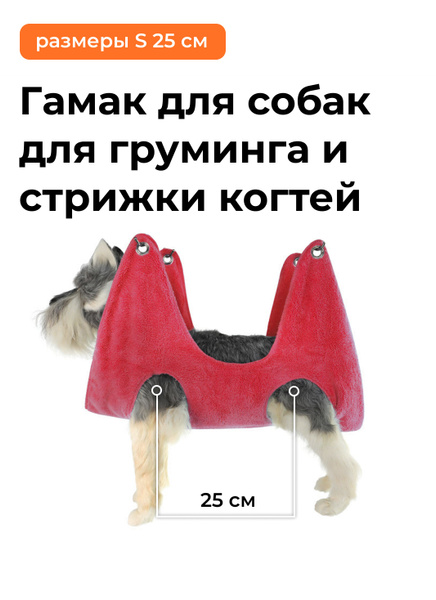 Гамак для собак и кошек для стрижки когтей и груминга / подвесной на ...